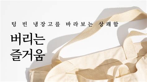 버리는 즐거움 텅 빈 냉장고를 바라보는 상쾌함 미니멀라이프 미니멀리즘 정리 Youtube