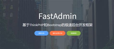 Fastadmin（个人见解） 知乎