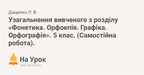Узагальнення вивченого з розділу «Фонетика Орфоепія Графіка Орфографія 5 клас Самостійна