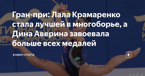 Гран при Лала Крамаренко стала лучшей в многоборье а Дина Аверина завоевала больше всех