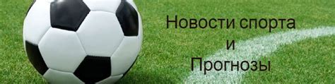 Прогнозы и новости футбола Ежедневные новости спорта Ставки на