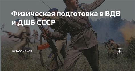 Физическая подготовка в ВДВ и ДШБ СССР | Octagon Shop | Дзен