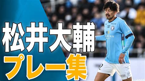 【現役引退を発表】〝天才〟 松井大輔 プレー集 Youtube