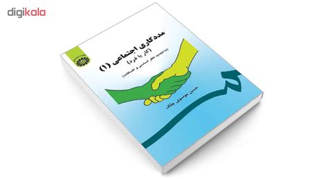 قیمت و خرید کتاب مددکاری اجتماعی 1 کار با فرد اثر حسن موسوی چلک نشر سمت