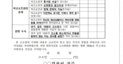 法 용어 몰라도 체크하면 고소 완료 경찰 간이 고소장 양식 도입