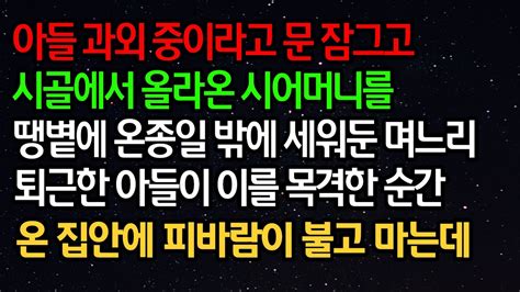 실화사연 아들 과외 중이라고 문 잠그고 시골에서 올라온 시어머니를 땡볕에 온종일 밖에 세워둔 며느리 퇴근한 아들이 이를 목격한