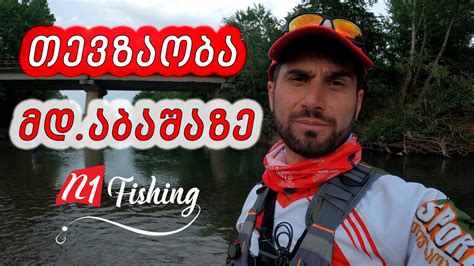 თევზაობა მდინარე აბაშაზე Youtube
