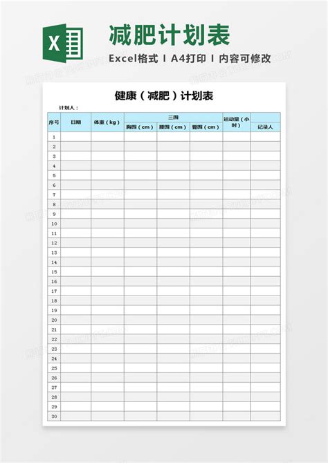 减肥计划表excel模板下载 熊猫办公