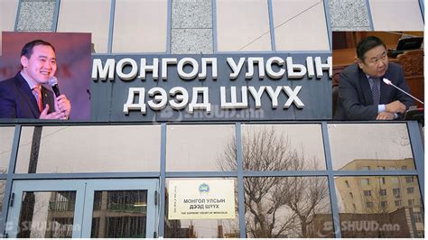 Дээд шүүх Л Гантөмөрийг бүртгэж Д Ганбатаас татгалзсан үндэслэлээ танилцуулав