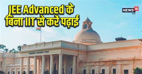 IIT Course आईआईट म बन JEE Advanced क पढई करन क मक बस करन हग य कम जन पर