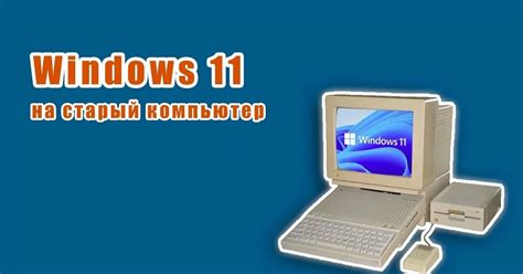 Ответ на пост «microsoft разрешила установку Windows 11 на старых ПК которые якобы несовместимы