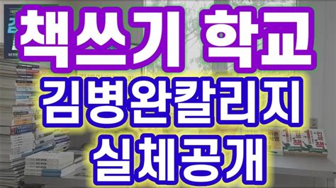 7년 500명 작가배출 책쓰기 학교 김병완칼리지 실체 공개합니다 책쓰기 글쓰기 작가수업 김병완칼리지 3년1만권독서가 자기계발1위 작가 Youtube