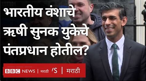 भारतीय वंशाचे ऋषी सुनक युकेचे पंतप्रधान होऊ शकतील का Bbc News मराठी