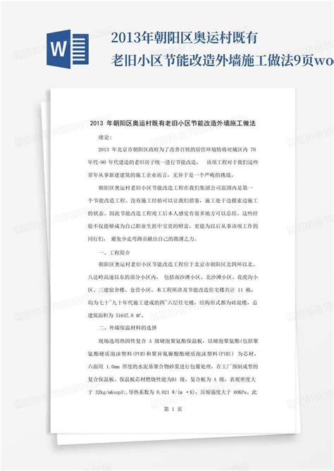 2013年朝阳区奥运村既有老旧小区节能改造外墙施工做法 9页资料word模板下载 编号lvwrdrnz 熊猫办公