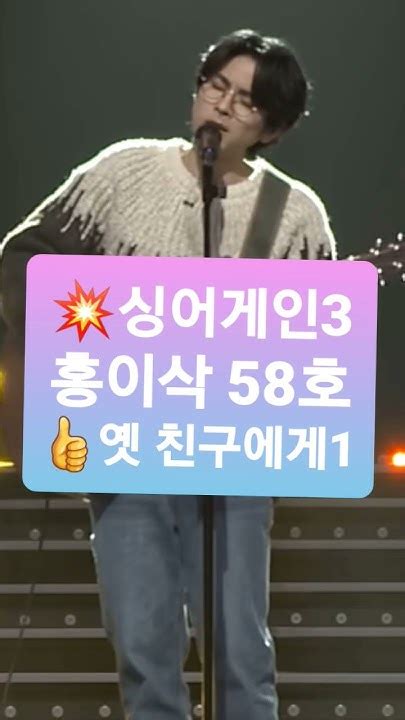 💖홍이삭👍옛 친구에게1 💝벅찬 현장 감동무대 58호 가수💥싱어게인3 🎨그리지뮤직아트 Youtube