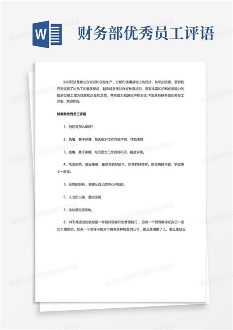 财务部优秀员工评语Word模板下载 编号leoaaxkp 熊猫办公
