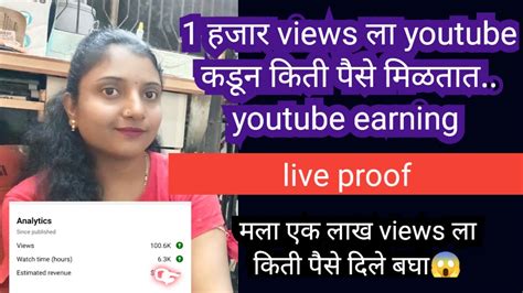 1 हजर views ल youtube कडन कत पस मळतत youtube earning