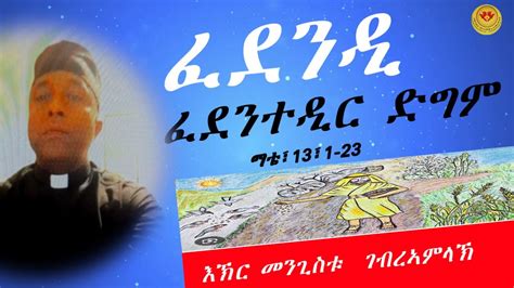 ፈደንዲ ፈደንተዲር ድግም፣ እኽር መንጊስቱ ገብረኣምላኽ Youtube
