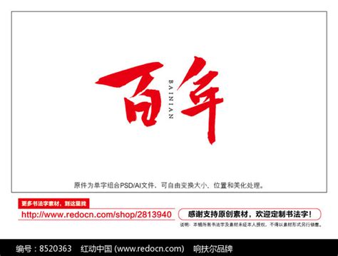 百年书法字图片下载红动中国