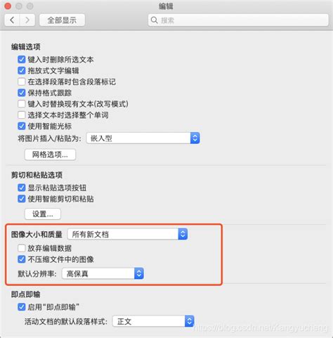 mac中word插入图片保持原来的清晰度 mac word设置不压缩 csdn博客