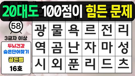 20대도 10문제 100점은 쉽지 않습니다 숨은단어찾기치매예방퀴즈치매예방치매테스트단어퀴즈치매예방활동 Youtube