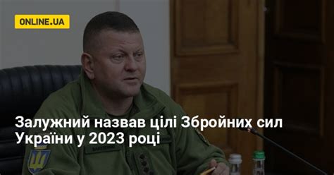 Залужный рассказал о целях ВСУ в 2023 году — Online Ua