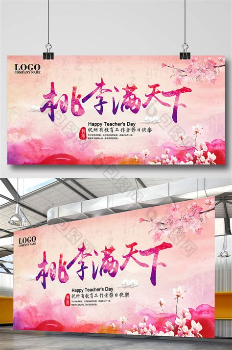 桃李满天下教师节展板模板 包图网