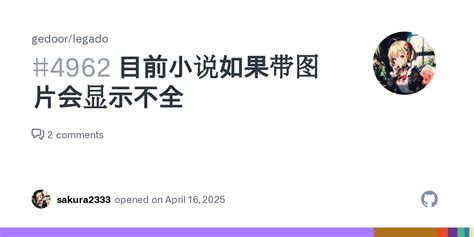 目前小说如果带图片会显示不全 · Issue 4962 · Gedoorlegado · Github