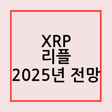 엑스알피xrp 리플 전망 2025년 폭등 Vs 폭락 반드시 알아야 할 핵심 분석 건물zip