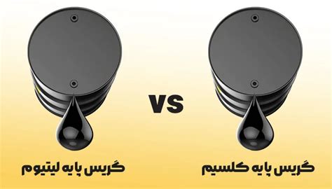 تفاوت گریس پایه لیتیوم و کلسیم چیست؟ دنیای روغن