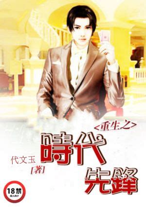 重生之時代先鋒未删减版 重生之時代先鋒線上閱讀 重生之時代先鋒完整版 流光閲讀