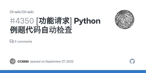 功能请求 Python 例题代码自动检查 · Issue 4350 · Oi Wikioi Wiki · Github