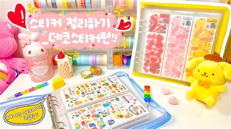 바인더정리 지난번에 이어서 데코스티커 정리하기🧸 ️ 다이소스티커 찰떡 바인더를 찾았다😎 스티커정리 꿀팁 예쁜 스티커 잔뜩