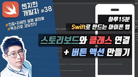 3 Swift 강좌 스토리보드와 클래스 연결 버튼 클릭 만들기 기본 Ui 그리기 2 센치한개발자 Youtube