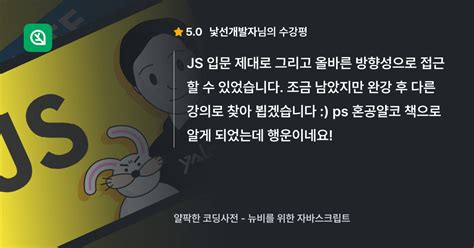 낯선개발자님의 생생한 수강평 뉴비를 위한 자바스크립트 강의 인프런 수강평