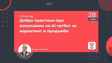 Добри практики при използване на Ai чатбот за маркетинг и продажби