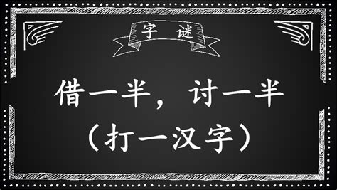 字谜：夺一半，留一半（猜一字），请问是个什么字？