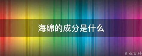 海绵的成分是什么 业百科