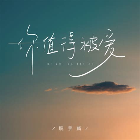 你值得被愛 YouTube Music