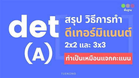 สรุป เมทริกซ์ 2 2 ดีเทอร์มิแนนต์ Det 2x2 3x3 ของเมทริกซ์ 6 8 ม 5 Tuenong Youtube