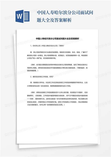中国人寿哈尔滨分公司面试问题大全及答案解析word模板下载编号lpppppzz熊猫办公 中国人寿哈尔滨分公司面试问题大全及答案解析word模板下载编号lpppppzz熊猫办公