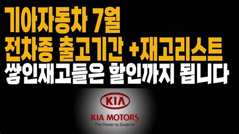 기아자동차 7월 출고기간 재고리스트쏘렌토 스포티지 카니발 셀토스 Ev6 Ev9 레이 모닝 K3 K5 K8 K9 쏘렌토하이브리드