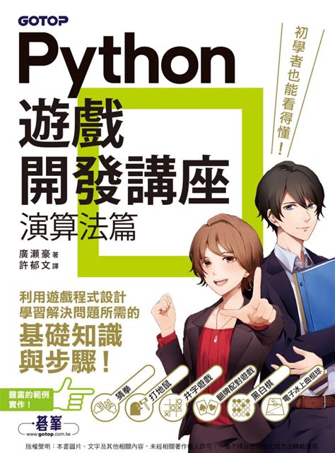 Python遊戲開發講座｜演算法篇線上看實用書線上看 Bookwalker 台灣漫讀 電子書平台