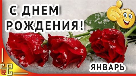 ДЕНЬ РОЖДЕНИЯ зимой в ЯНВАРЕ Красивое поздравление с днем рождения зимой Зажигательная песня