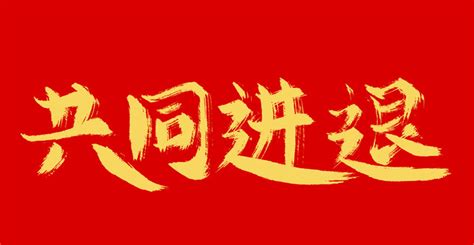 共同进退 中文字体 字体设计 设计模板 汇图网www huitu