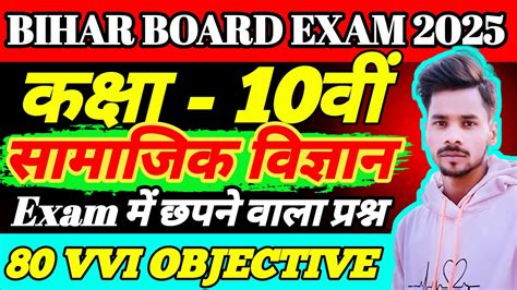 Samajik Vigyan Objective Question Class 10th Class 10th Social Science Vvi Objective Question