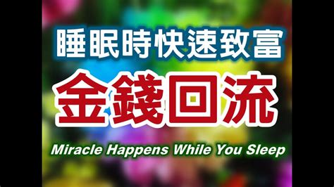 Solfeggio Music 睡眠時快速致富・財富磁鐵・開啟被動收入・金錢回流・財富自由・miracle Happens While You