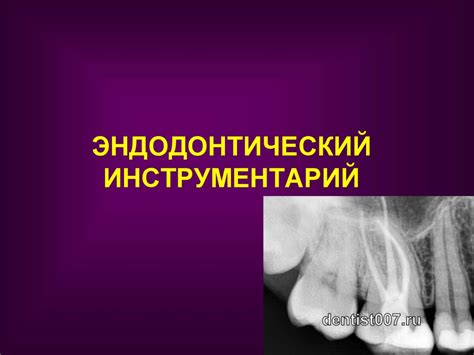 Эндодонтический инструментарий - презентация онлайн