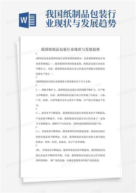 我国纸制品包装行业现状与发展趋势Word模板下载 编号qoowrera 熊猫办公