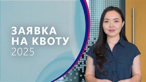 Квота 2025 Как подать заявку на квоту в РК на 2025 год Youtube